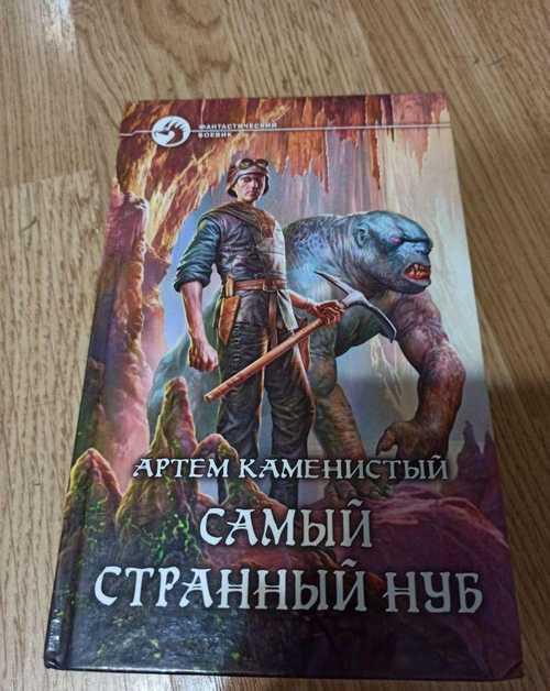 Каменистый книга Самый странный нуб