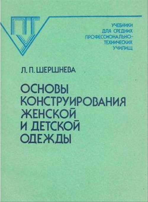 Шершнева. Конструирование одежды. 1987 г