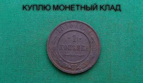 Продаю монету 1 копейка 1915 г. d-21,55 m-3,27