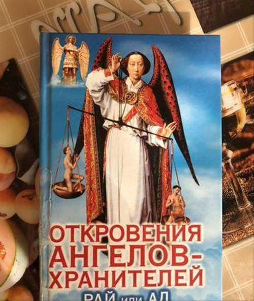 Книга откровения ангелов рай или ад