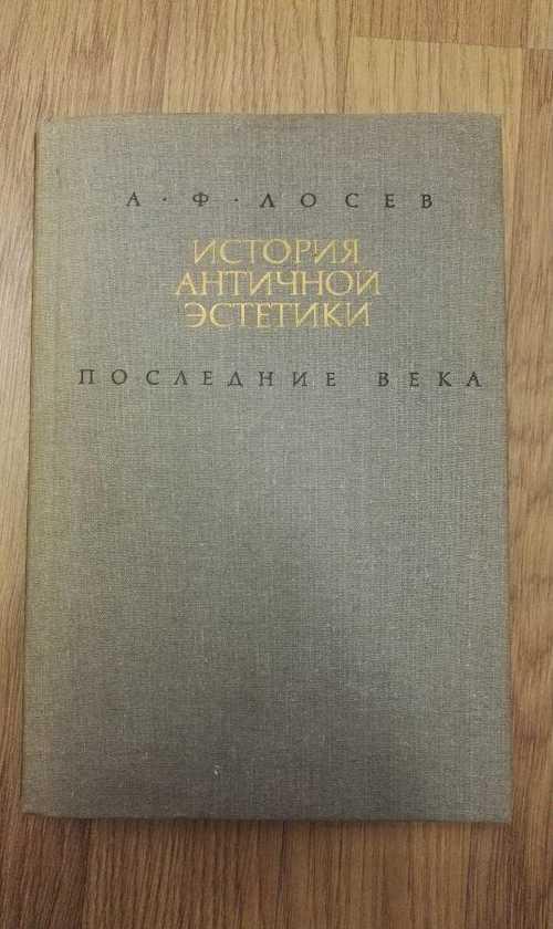 Лосев А.Ф. История античной эстетики. Книга 2