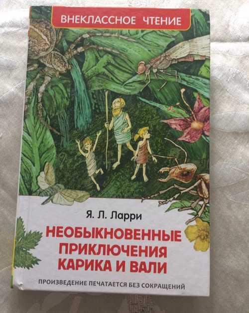 Я.Л.Ларри « Необыкновенные приключения Карика и Ва