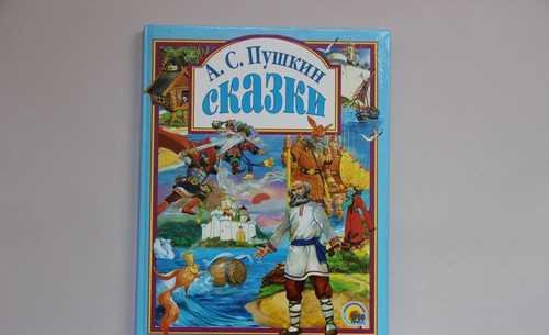 Сказки А.С.Пушкина