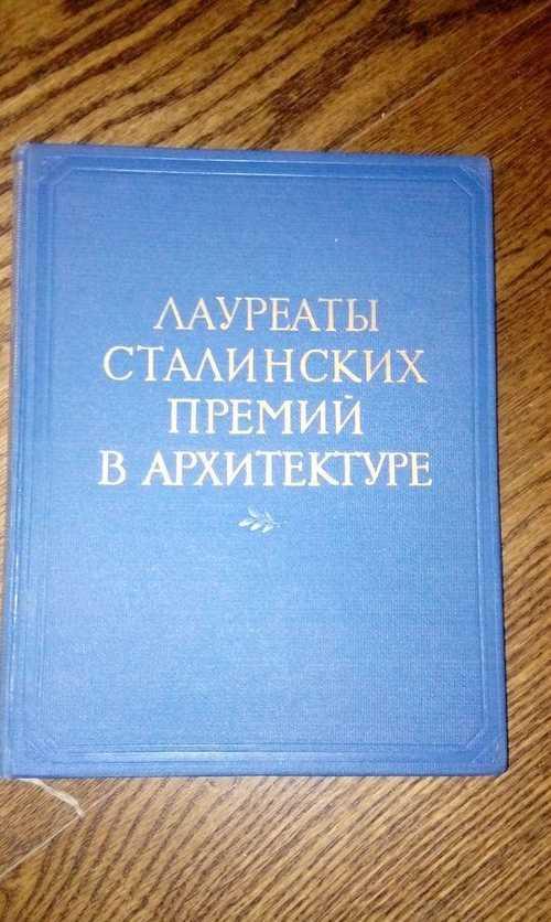 1953 г Лауреаты Сталинских премий в Архитектуре