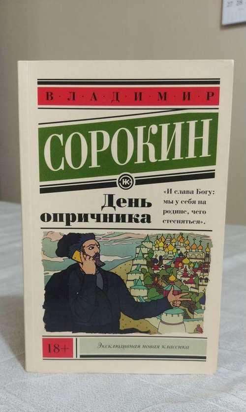 День опричника. Владимир Сорокин. Мягкий переплет