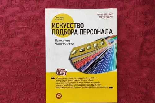 Книга Искусство подбора персонала С. Иванова