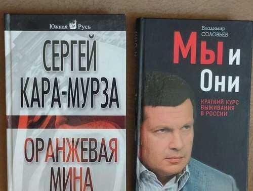 Книги Соловьев и Кара-Мурза старший