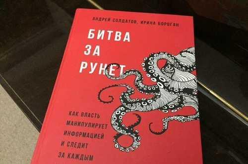 Я манипулирую тобой книга. Битва за рунет книга. Битва за рунет.