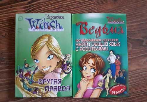 Книги Witch W.I.T.C.H. Ведьма Чародейки