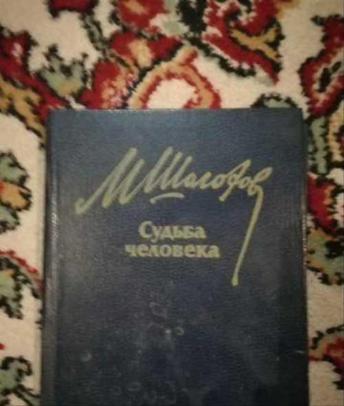 М. Шолохов «Судьба человека», «Ранние рассказы»