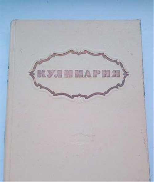 Кулинария 1959