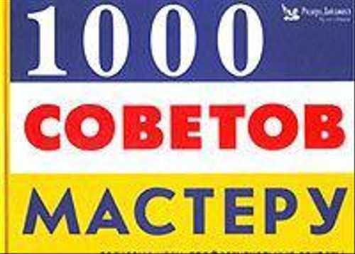 Книга 1000 советов мастеру на все руки