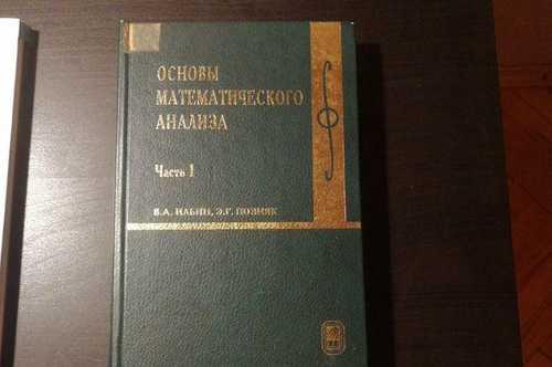 Ильин, Позняк. Основы мат. анализа. часть 1 Москва | Товары для хобби ...
