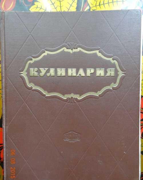 Кулинария 1961 г, кулинария Калайджиева книги СССР