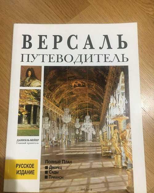 Книга Версаль путеводитель