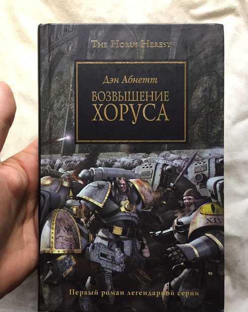 Книга warhammer Horus heresy Возвышение Хоруса