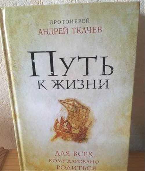 Книга прот. Андрея Ткачева