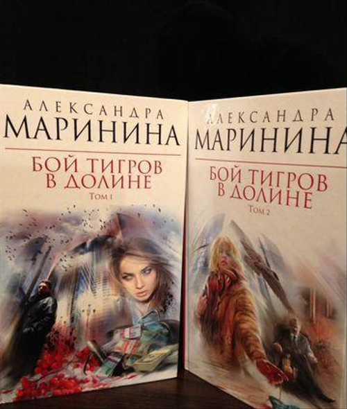 Читать бой тигров в долине. Маринина а. бой тигров в долине. Том 2 читать.