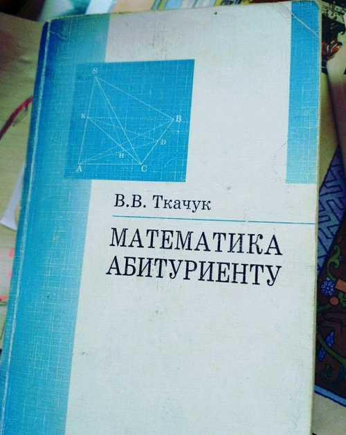 Математика абитуриенту. Ткачук математика абитуриенту. Ткачук книга. Ткачук учебник по математике математика абитуриенту.