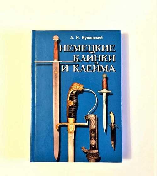 А.Н.Кулинский - Немецкие клинки и клейма