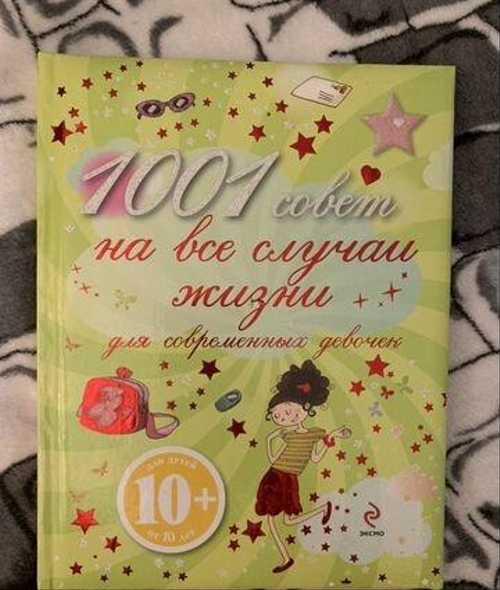 Книга для девочек. 1001 совет на все случаи жизни