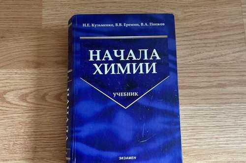 Еремин начала химии. Начала химии. Начало химии Кузьменко. Кузьменко химия для поступающих в вузы. Основы химии для начинающих.