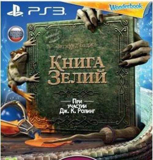 Книга Зелий (Wonderbook PS3)