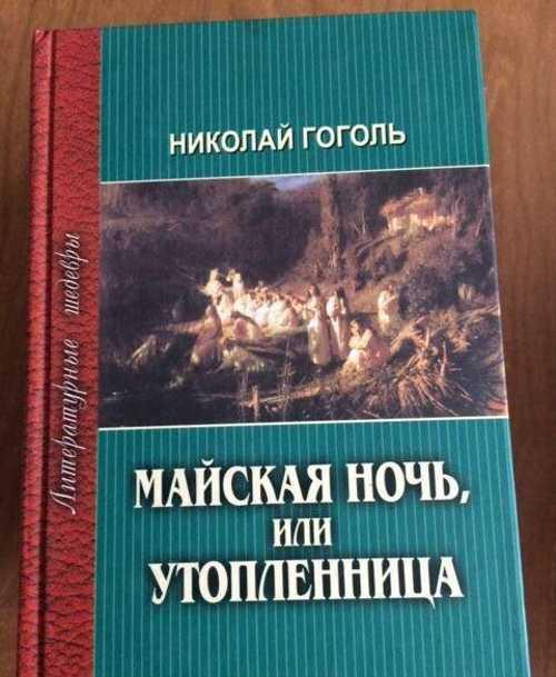 Гоголь майская ночь читательский дневник. Гоголь Майская ночь сколько страниц.