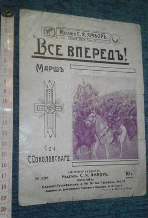 Старинные ноты/ Ямбор 1911год/ Тритон 1936