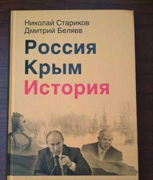 Н. Стариков, Д. Беляев "Россия. Крым. История"