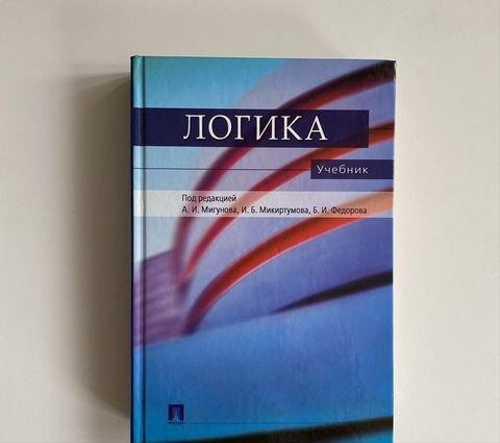 Логика, учебник. Мигунова