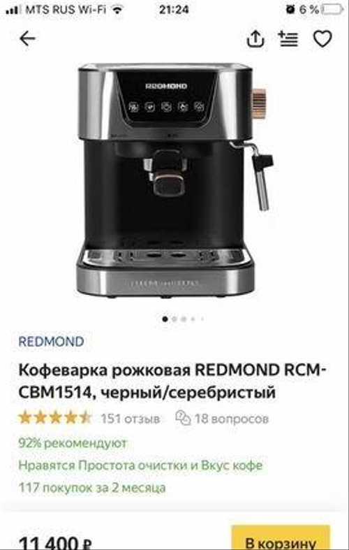 Кофемашина redmond rcm cbm1514