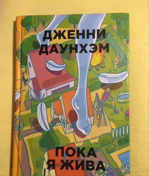 Книга «пока Я жива» Отличный подарок для подростка