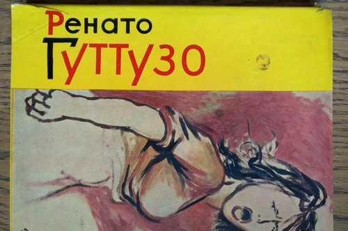 Книга о художнике Ренато Гуттузо