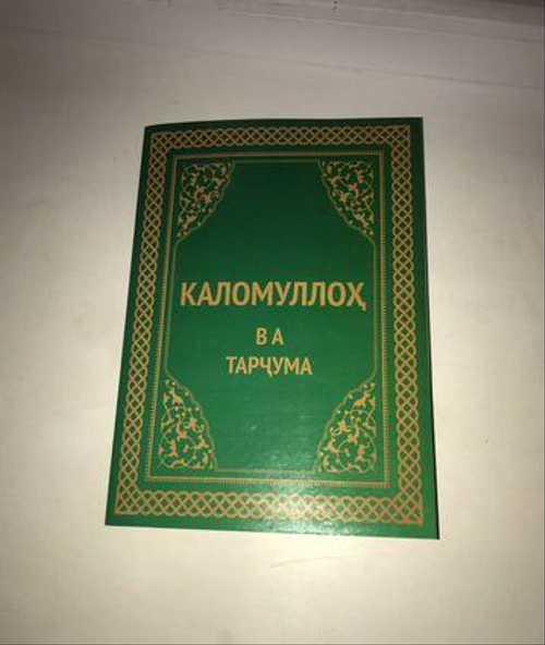 Коран на таджикском языке. Путеводитель Коран. Коран на башкирском языке. Путеводитель по Корану книга. Книга Коран на башкирском языке.