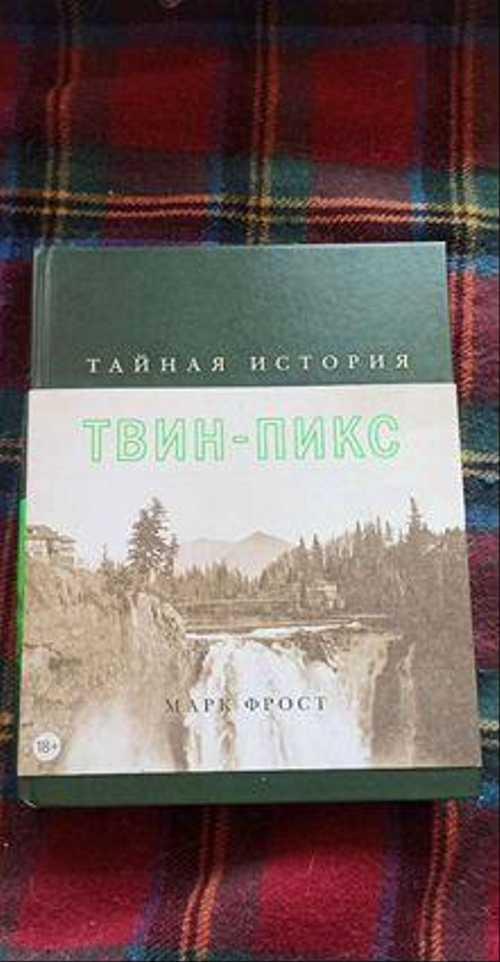 Тайная история Твин Пикс