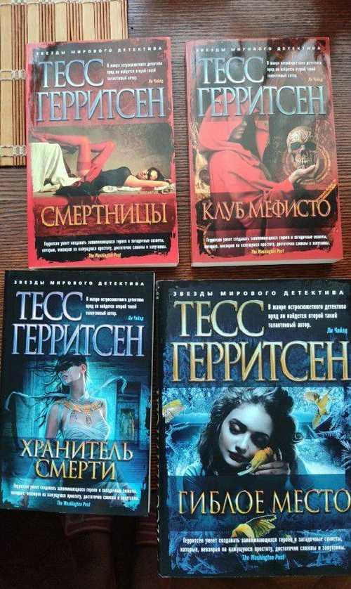 Книги Тесс Герритсен