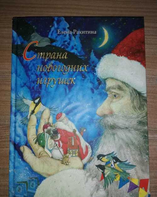 Страна новогодних игрушек. книга