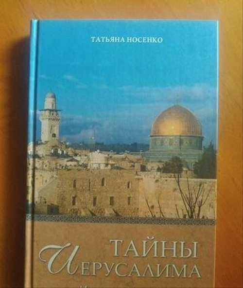 Книга "Тайны Иерусалима. История.Легенды.Мифы"