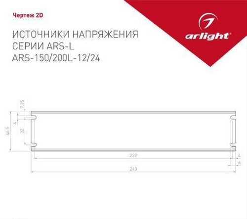 Блок питания Arlight ARS-200L-12 12V, 16.7A, 200W