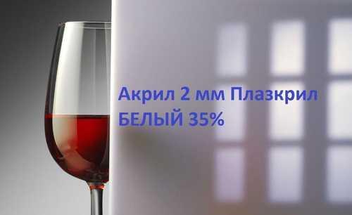 Акрил (оргстекло) "Плазкрил" 2 мм, белый