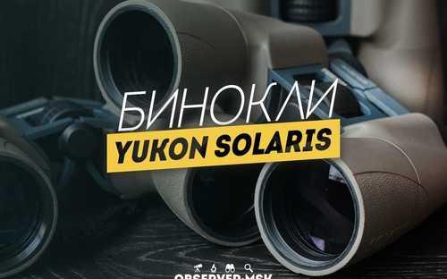 Белорусские бинокли Yukon Solaris