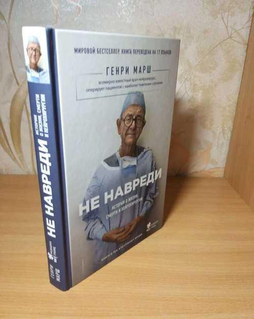 "Призвание", "Не навреди" Генри Марш