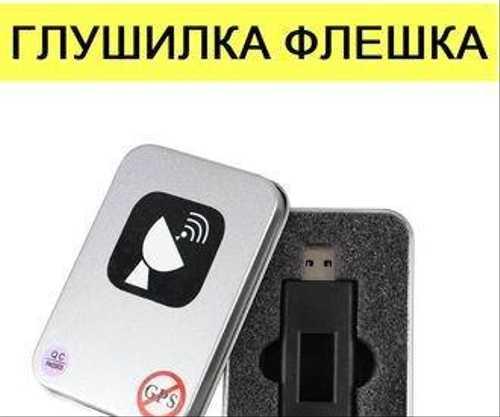 Глушилка через USB,GPS/глонасс/платон