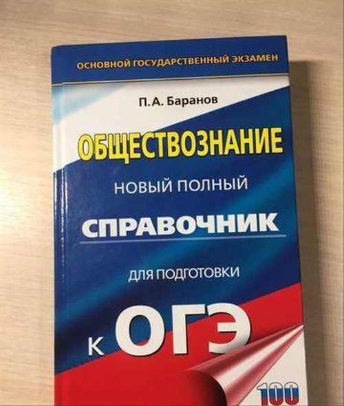 Обществознание новый полный справочник баранов. Справочник Баранова по обществознанию ОГЭ. Книги для подготовки к ОГЭ по обществознанию. ОГЭ. Обществознание. Новый полный справочник книга. Справочник Баранова.