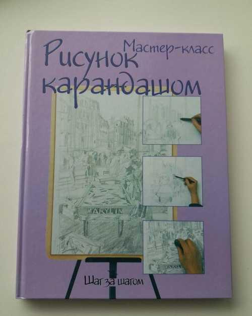 Книга Мастер-класс. Рисунок карандашом