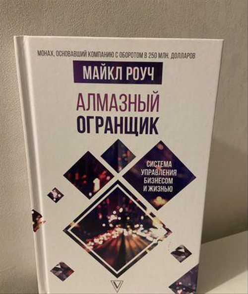 Книга «Алмазный огранщик» Майкл Роуч
