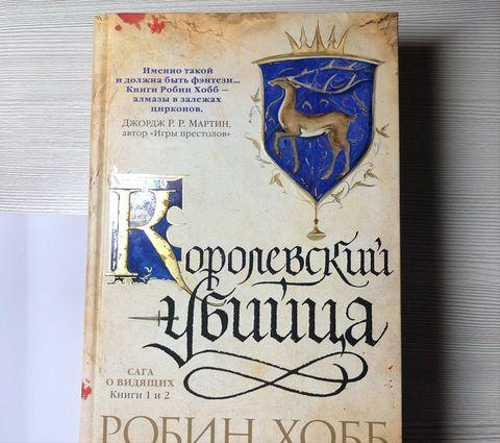 Хобб аудиокнига. Королевский убийца Робин хобб. Робин хобб книги. Убийца короля Робин хобб. Робин хобб книги старые издания.