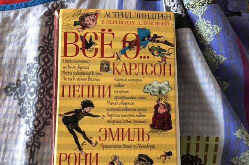 Астрид линдгрен Все о Карлсон, Пеппи, Эмиль, Рони
