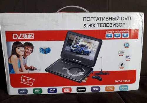 Портативный видеопроигрыватель DVD& ЖК телевизор